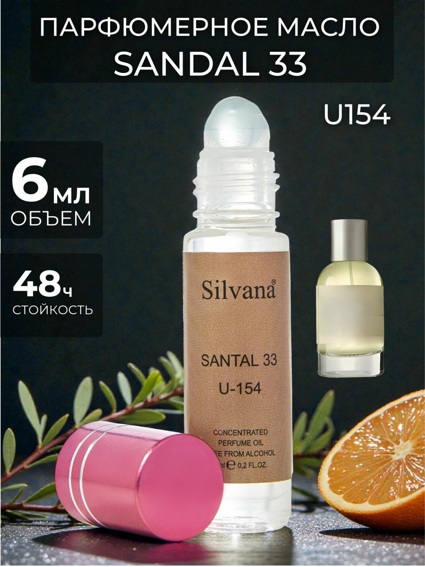 Духи масло Silvana 6 мл №154 sandal 33 духи стойкие с роликом роликовый аппликатор сандаловый аромат мини-флакон