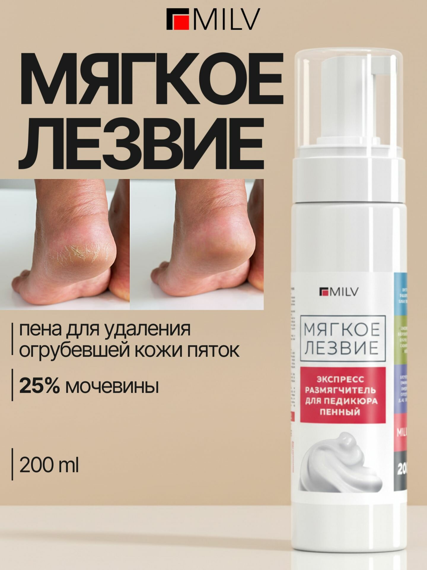 MILV "Мягкое лезвие" Пена для экспресс педикюра и удаления натоптышей. 200 мл