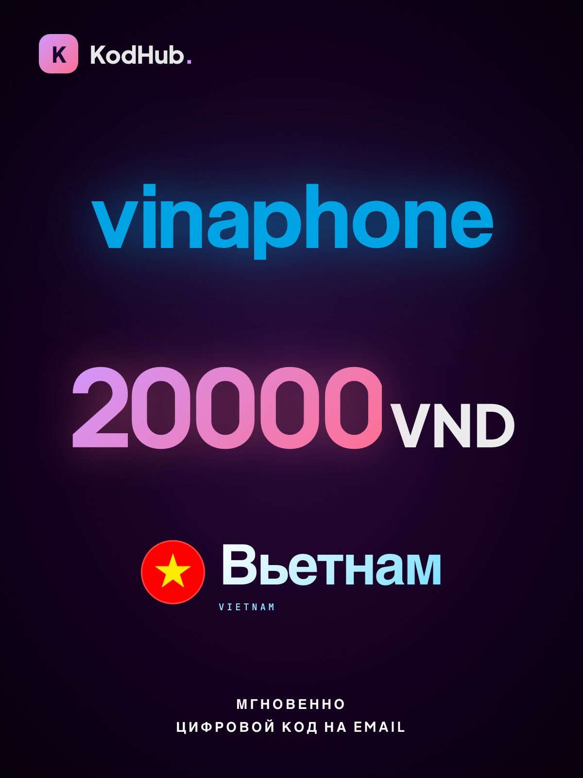 Пополнение мобильного Vinaphone Вьетнам 20000 донгов (VND) | VNPT, мобильная связь | Цифровой код