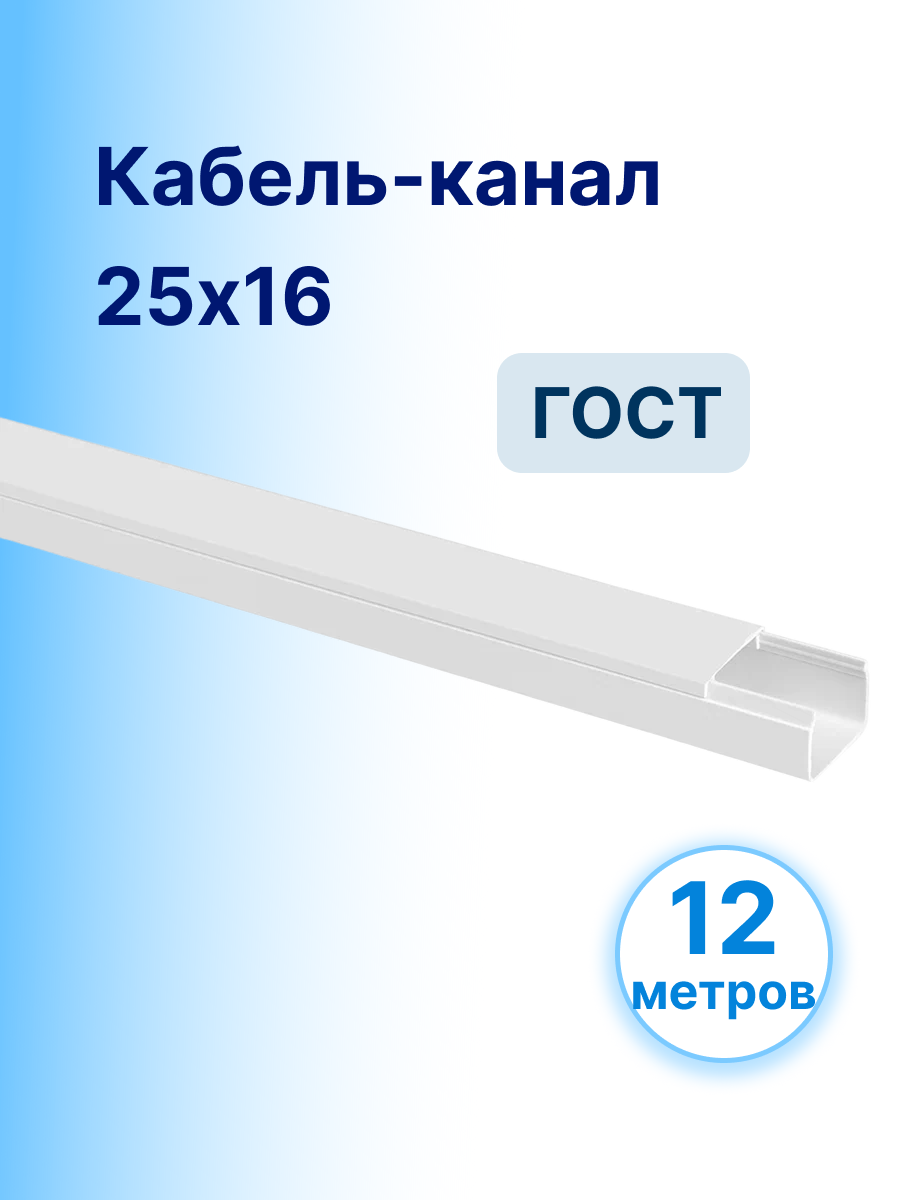 Кабель-канал TDM ELECTRIC 25х16 IP40 6 шт. по 2 метра белый SQ0402-1005