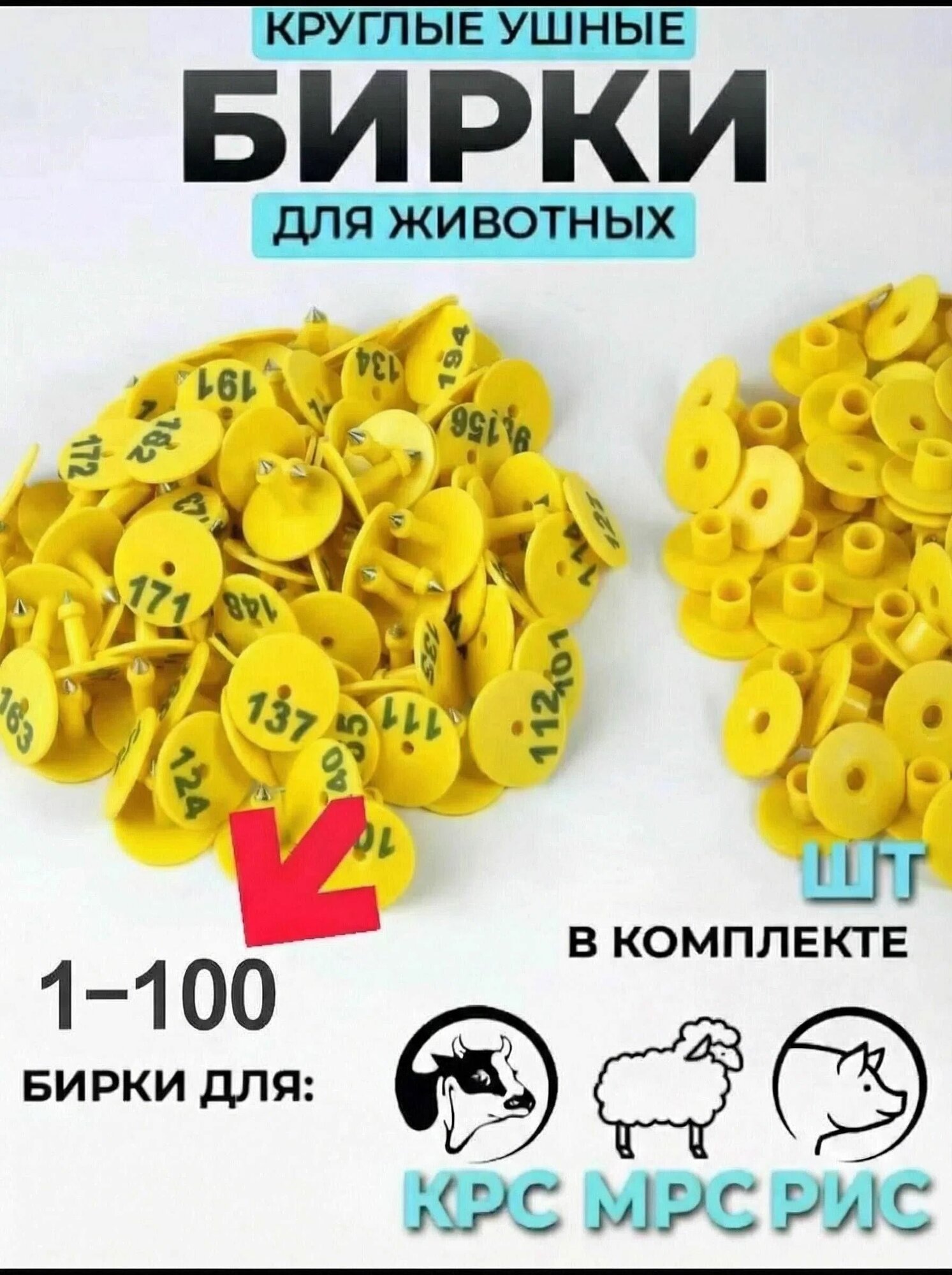 100 ушных бирок с номерами, используемых для маркировки животных