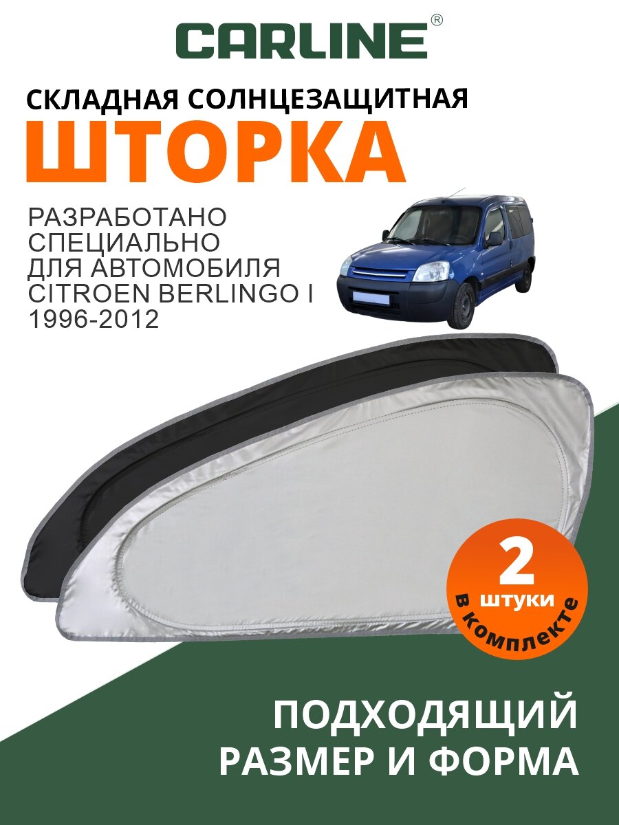 Солнцезащитная шторка CARLINE Citroen Berlingo 1 поколение (1996-2012) / шторка в авто Ситроен Берлинго