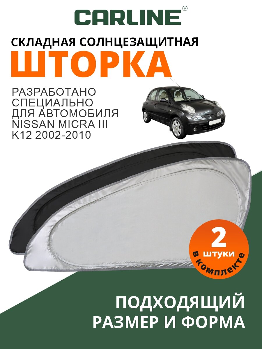 Солнцезащитная шторка CARLINE Nissan Micra K12 3 поколение (2002-2010) / шторка в авто Ниссан Микра