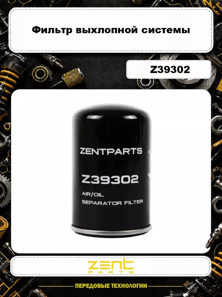 Фильтр выхлопной системы ZENTPARTS Z39302