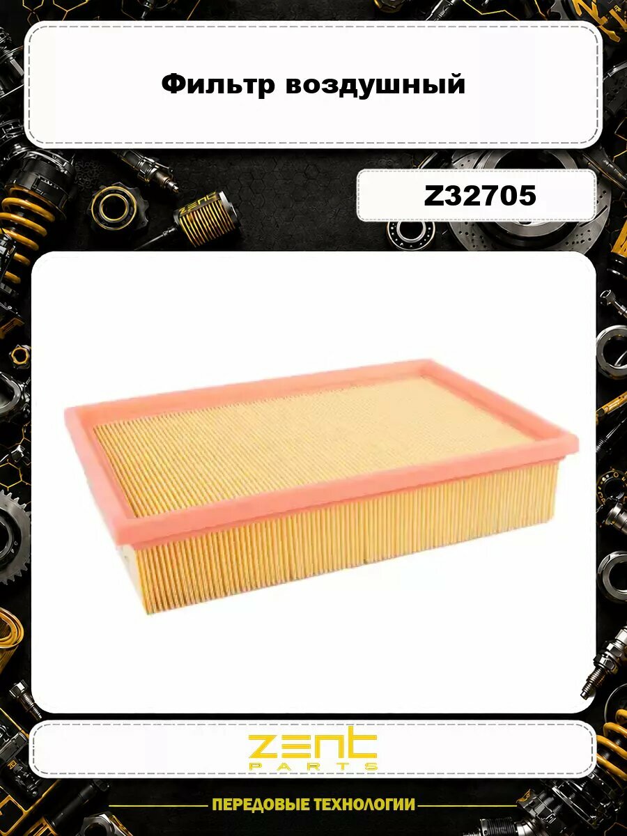 Фильтр воздушный ZENTPARTS Z32705