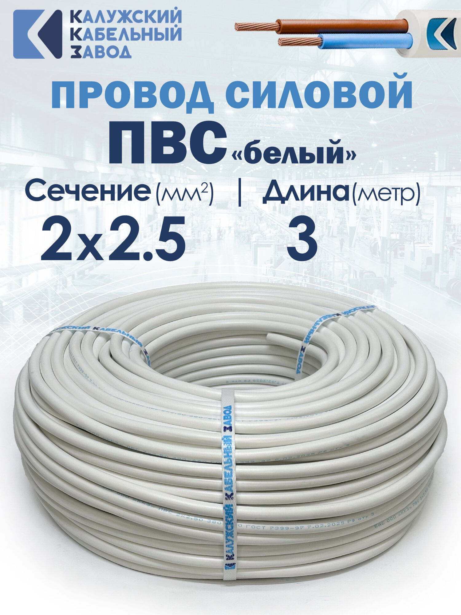Провод ПВС 2х2.5 3метра ГОСТ Калужский кабельный завод