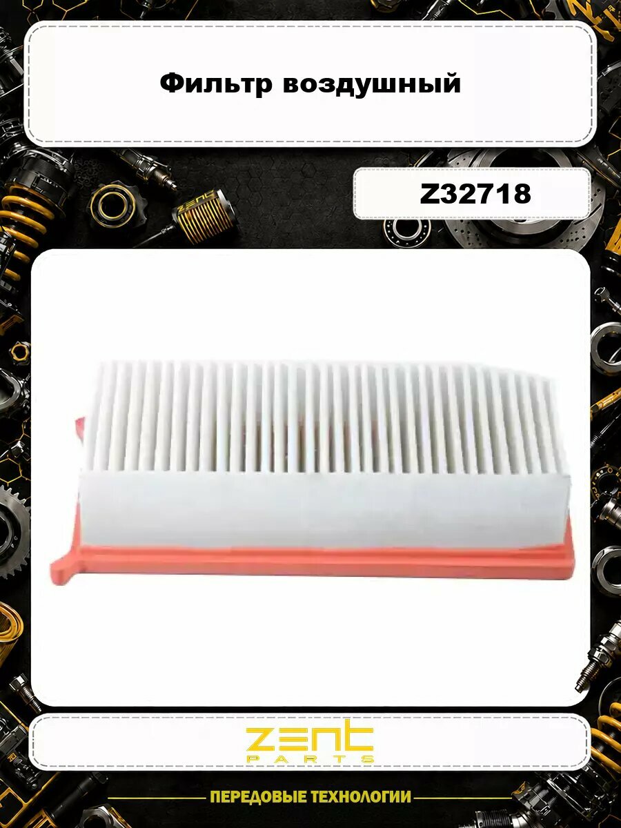 Фильтр воздушный ZENTPARTS Z32718