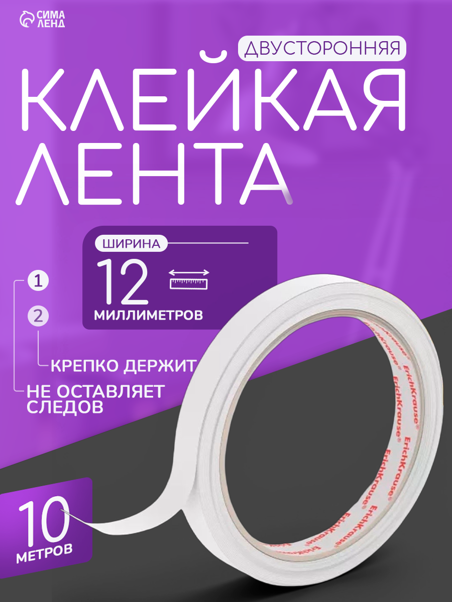 Клейкая лента двусторонняя, 12 мм х 10 метра, ErichKrause, полупрозрачная, цена за 1 шт.