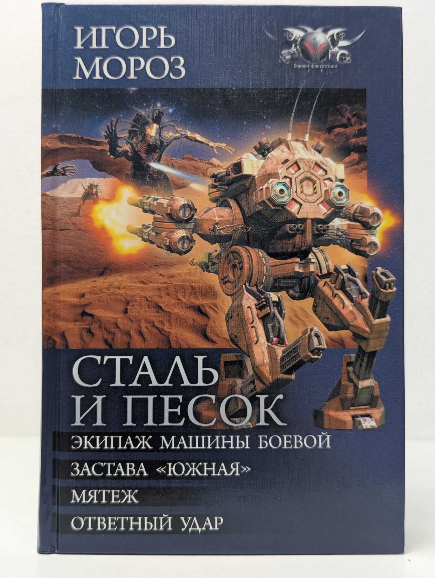Боевая фантастика. Сталь и Песок. Экипаж машины боевой. Застава Южная. Мятеж. Ответный удар Мороз Игорь 2013