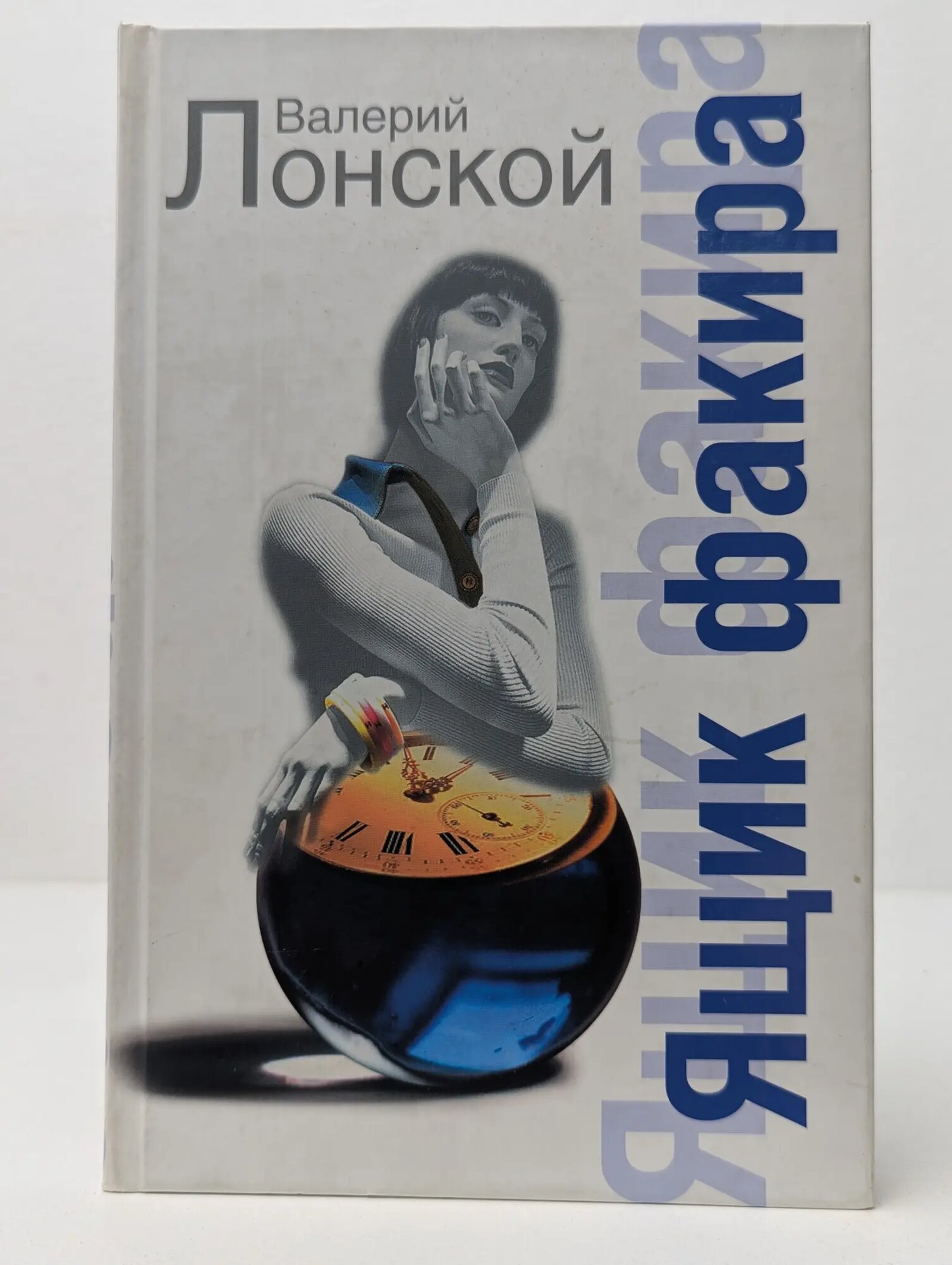 Ящик факира Лонской Валерий Яковлевич 2007