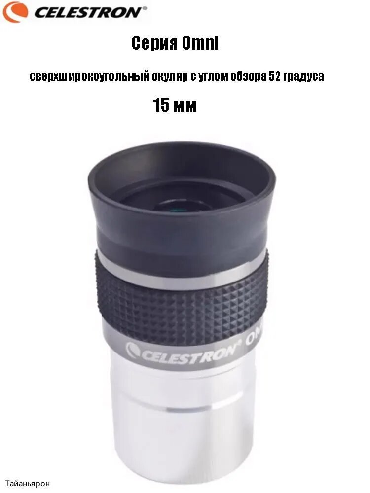 Окуляр Celestron Omni полной серии, сверхширокоугольный окуляр с углом обзора 52 градуса