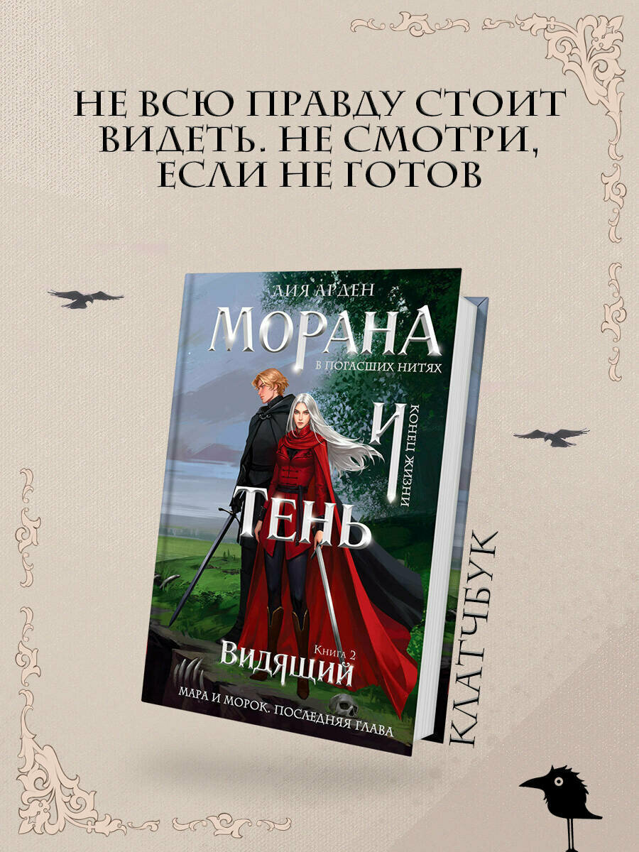 Арден Л. Морана и Тень. Видящий (формат клатчбук)