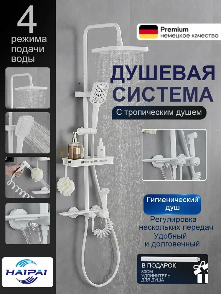 Laihan Душевой комплект белый матовый