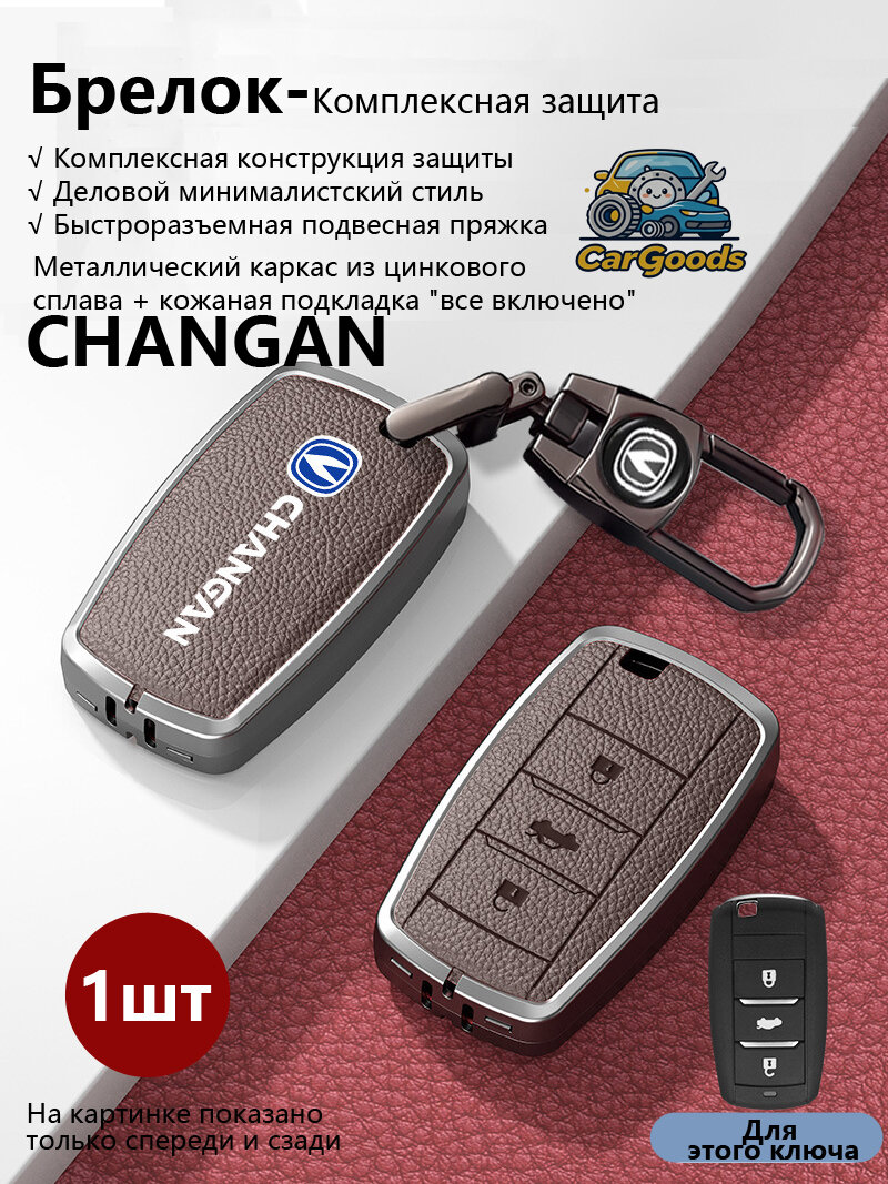 Чехол для ключа автомобиля Changan CS75, Eado, Yuexiang V7 (2014-2018 гг.), из цинкового сплава и кожи, полная защита, с ремешком/крепежом