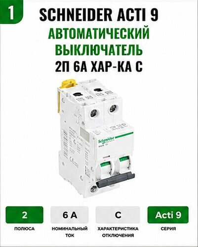Автомат. выключатель SCHNEIDER Acti 9, 2п. 6А хар-ка С