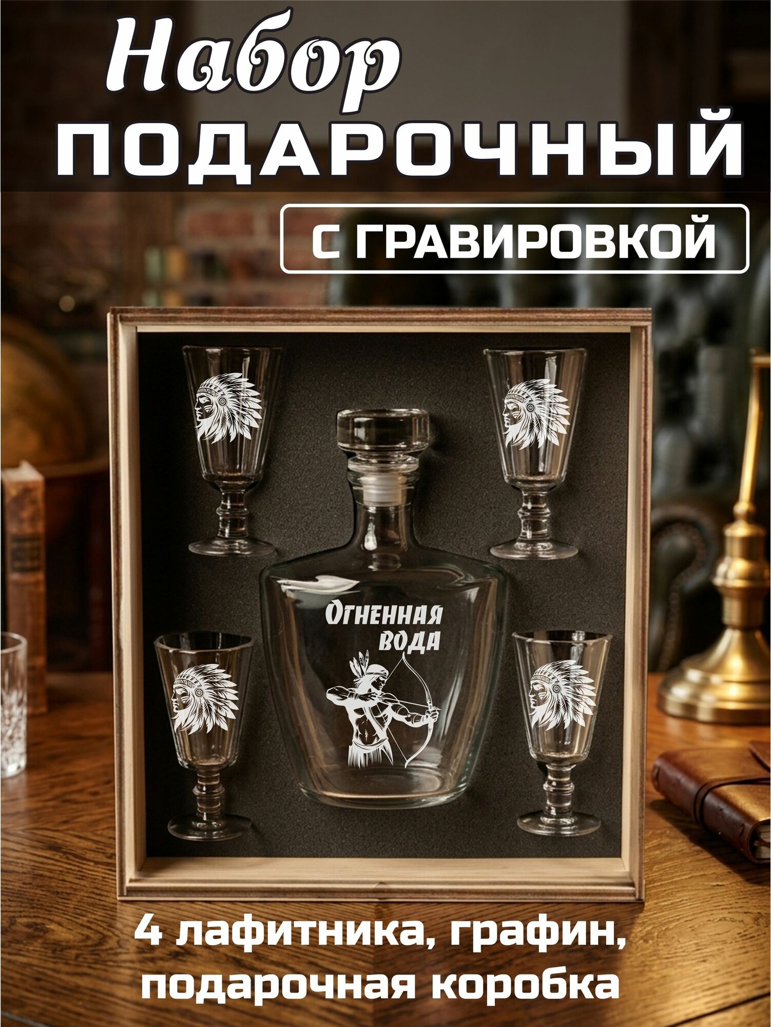 Подарочный набор штоф и 4 лафитника с гравировкой Огненная вода