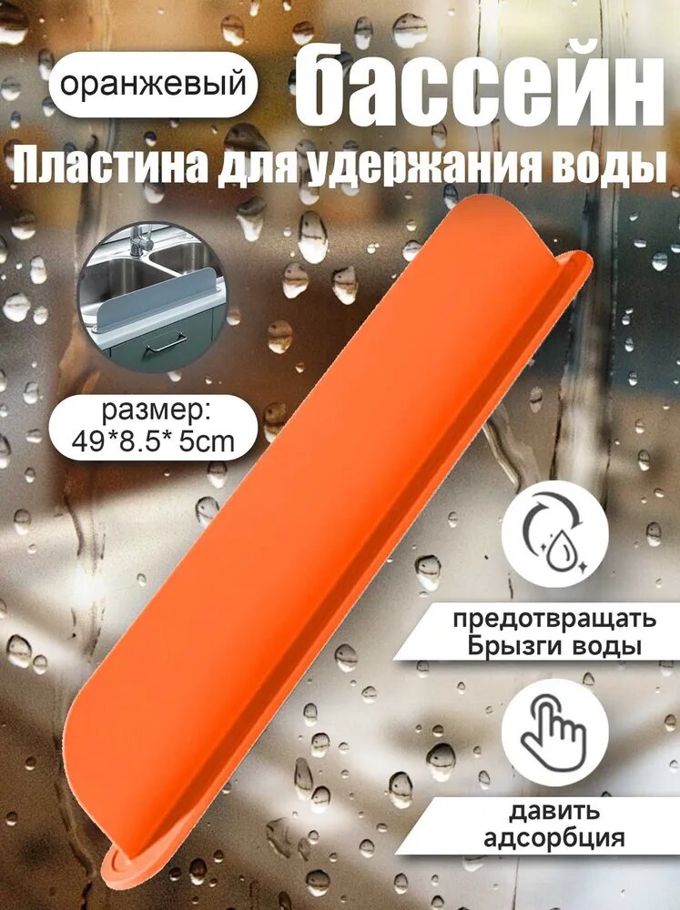 Защитный экран от брызг для раковины