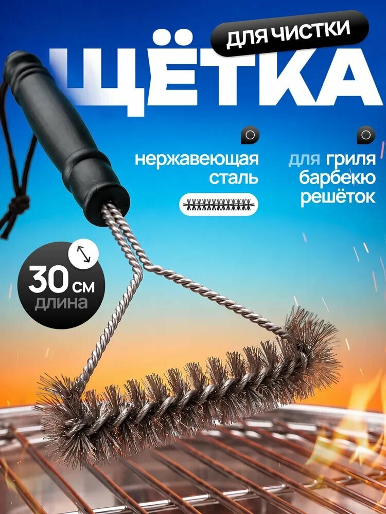 Щетка металлическая для чистки гриля, барбекю, решёток