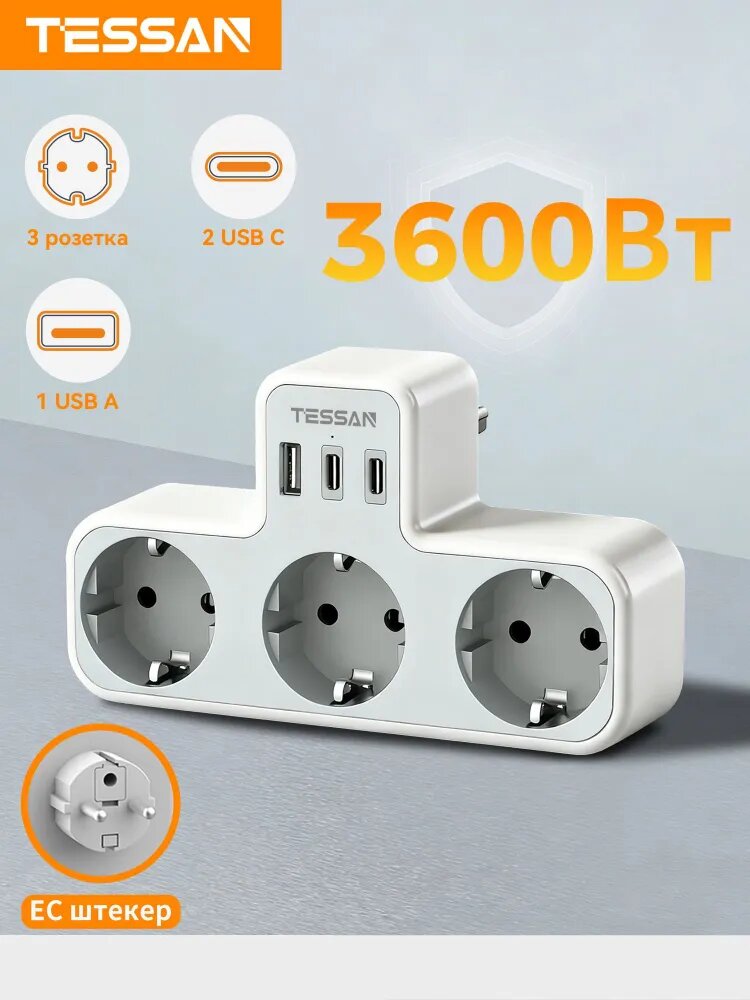 Тройник для розетки TESSAN с 3 розетками,2 USB - C,1 USB - A,16A