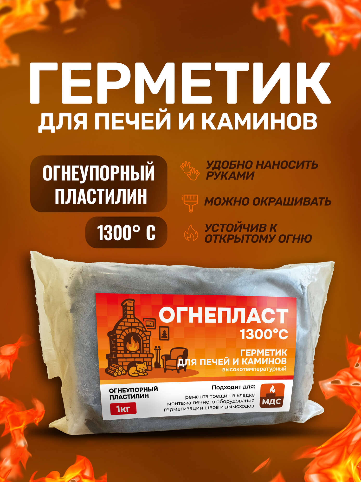 Герметик для печей 1 кг высокотемпературный (термостойкий огнеупорный пластилин для каминов и дымоходов), жаропрочная замазка для ремонта печей огнепласт