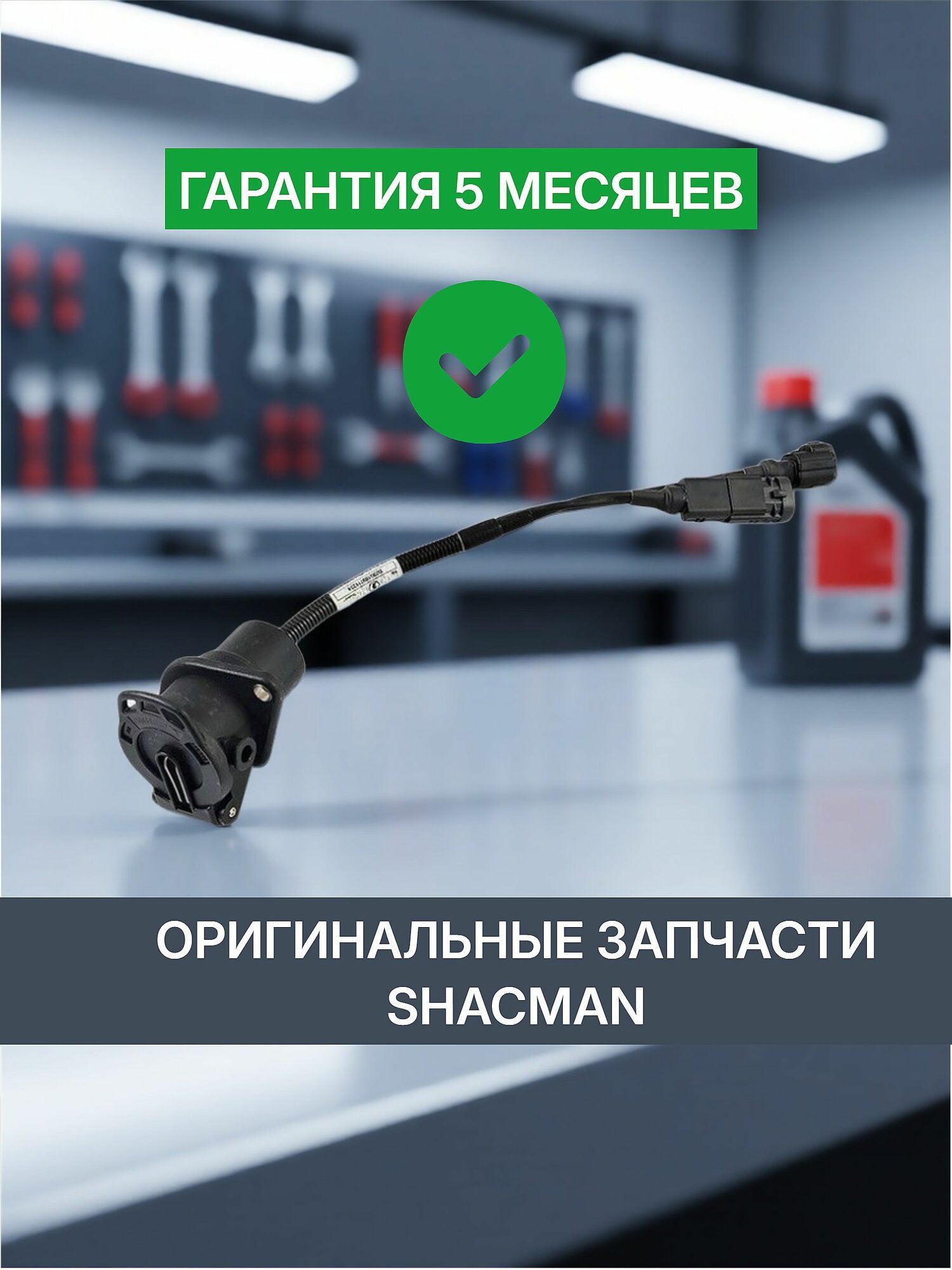 Розетка EBS для прицепа (с кабелем) SHACMAN X6000 оригинал Shacman арт. DZ95189711234