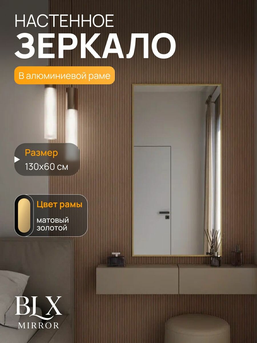 Зеркало настенное 130х60 см. BLX MIRROR интерьерное в алюминиевой раме, Золотое