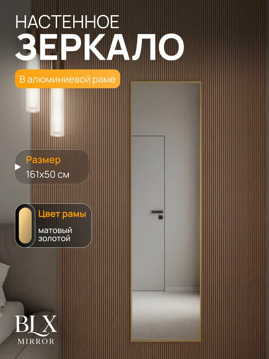 Зеркало настенное 160х50 см. BLX MIRROR интерьерное в алюминиевой раме, Золотое