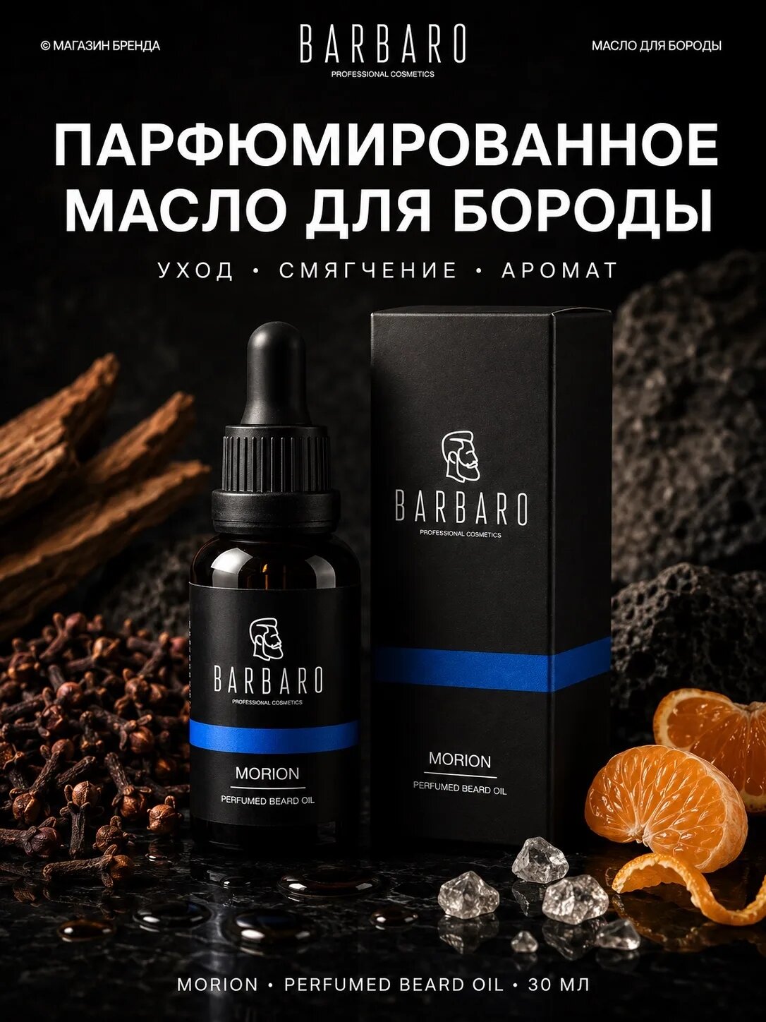 Масло для бороды Barbaro Morion парфюмированное усиленное с витамином Е, 30 мл