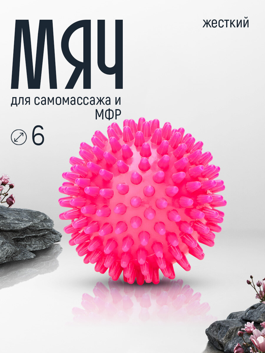 Мяч для МФР массажный с шипами 6 см