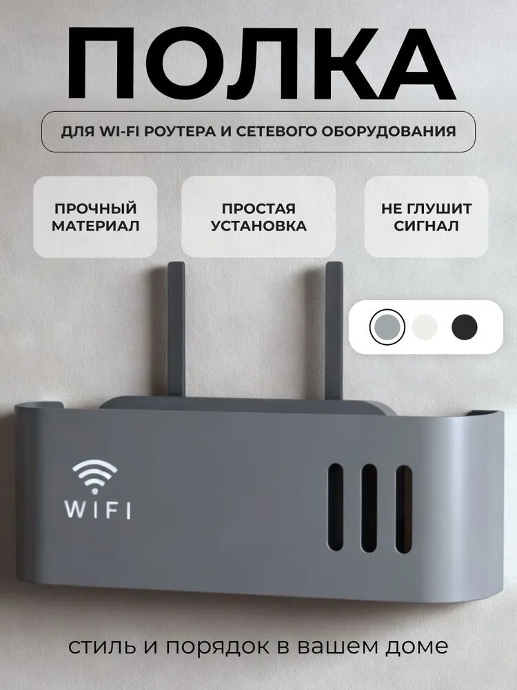 Полка серая для роутера на стену декоративный защитный короб для Wi-Fi роутера и сетевого оборудования