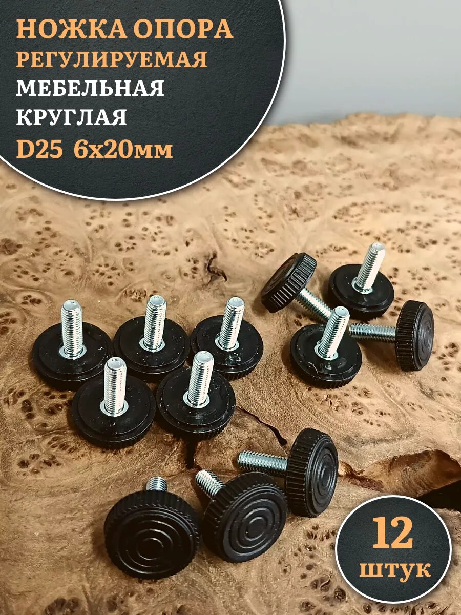 Ножка опора D25 М6х20 регулируемая мебельная круглая 12 шт