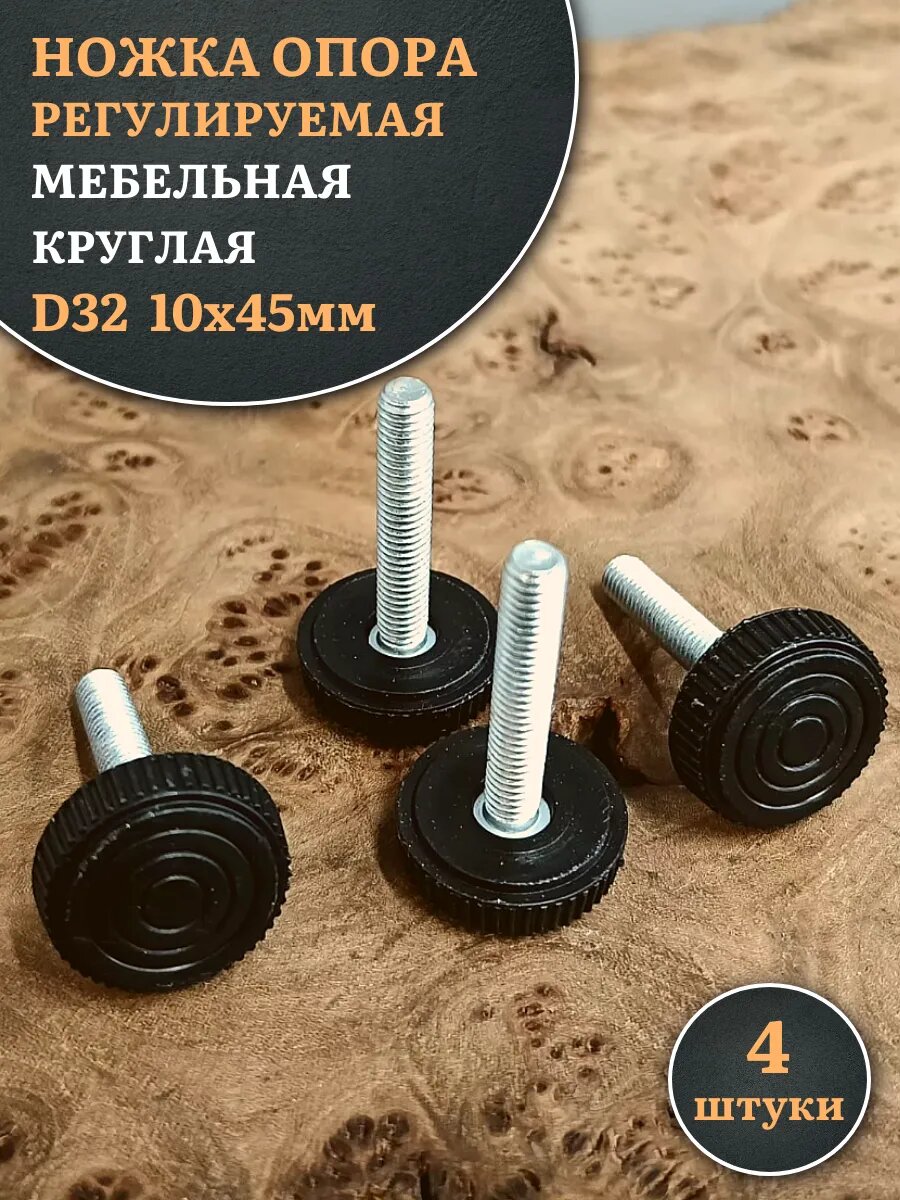 Ножка опора D32 М10х45 регулируемая мебельная круглая 4 шт
