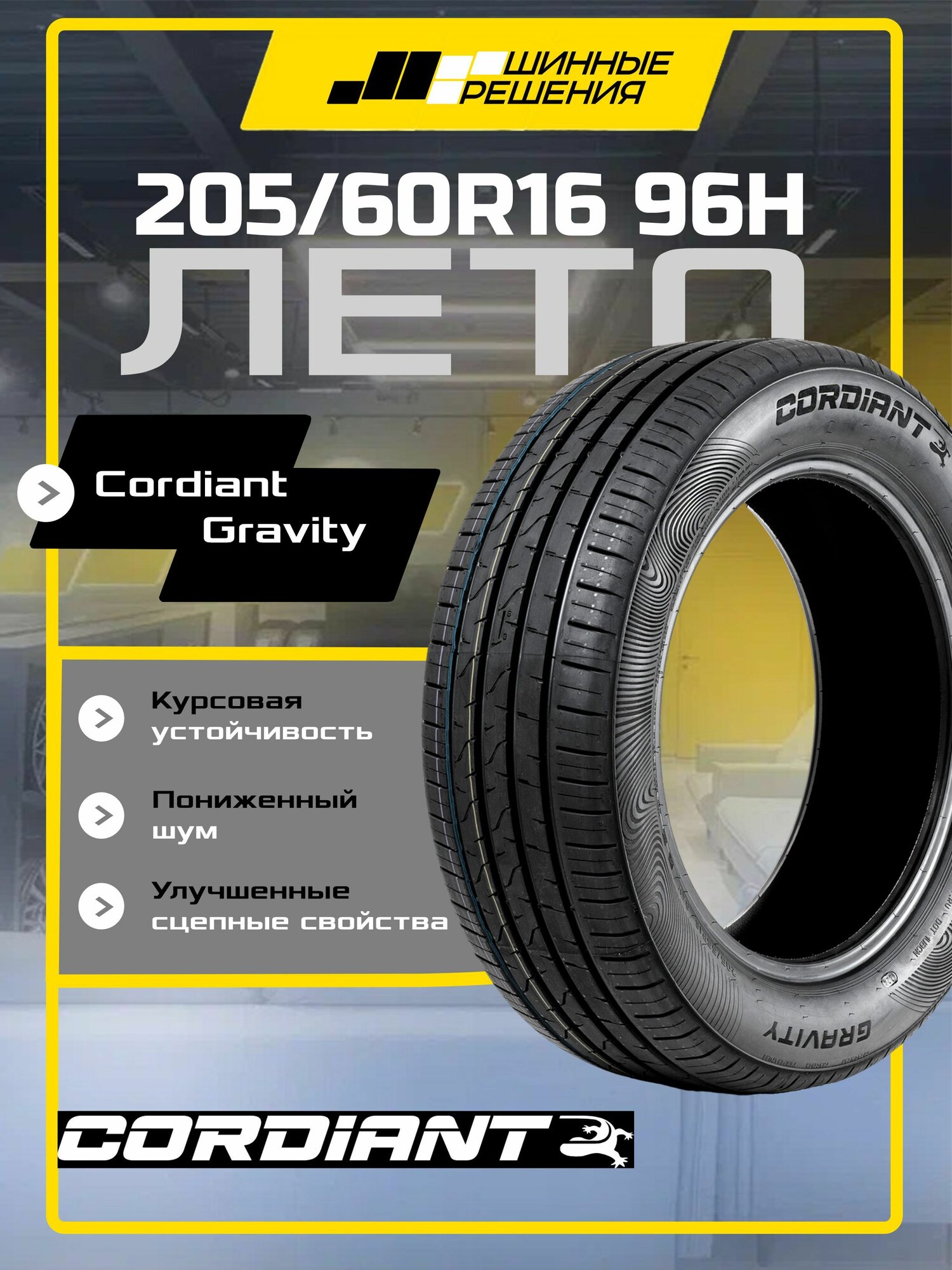 Шины летние 205/60R16 96H Cordiant Gravity, летняя автомобильная резина