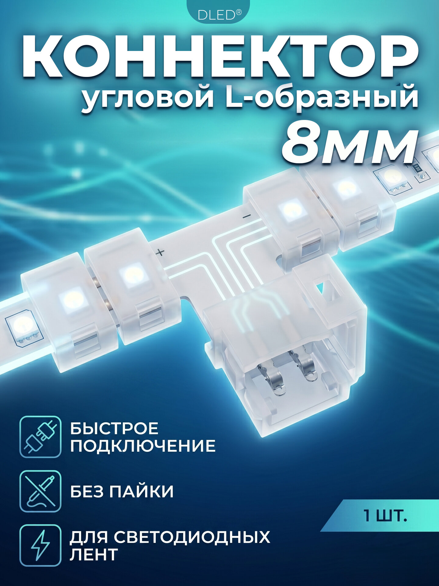 Коннектор для ленты 8 мм для ленты, бренд DLED, 1 штука - Для легкого Т-образного соединения