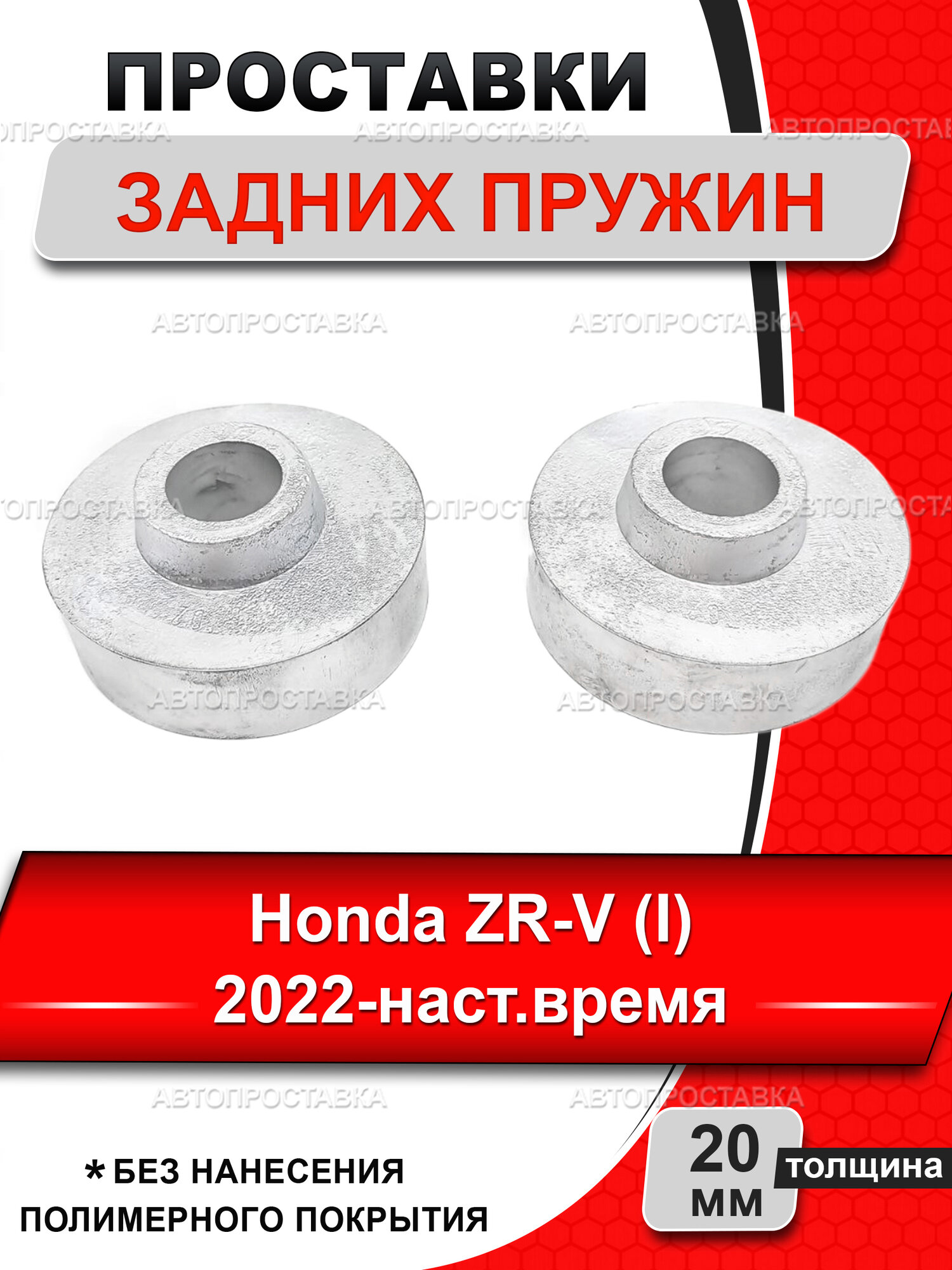 Проставки задних пружин 20мм для Honda ZR-V (I) 2022-наст. время, увеличение клиренса, комплект 2 шт./Автопроставка