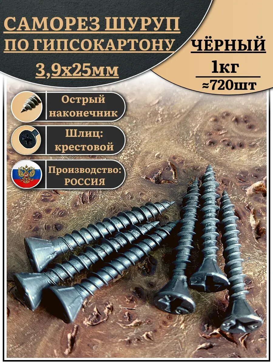 Саморез для крепления ГВЛ (гипсокартон) 3,9х25, чёрный 1 кг