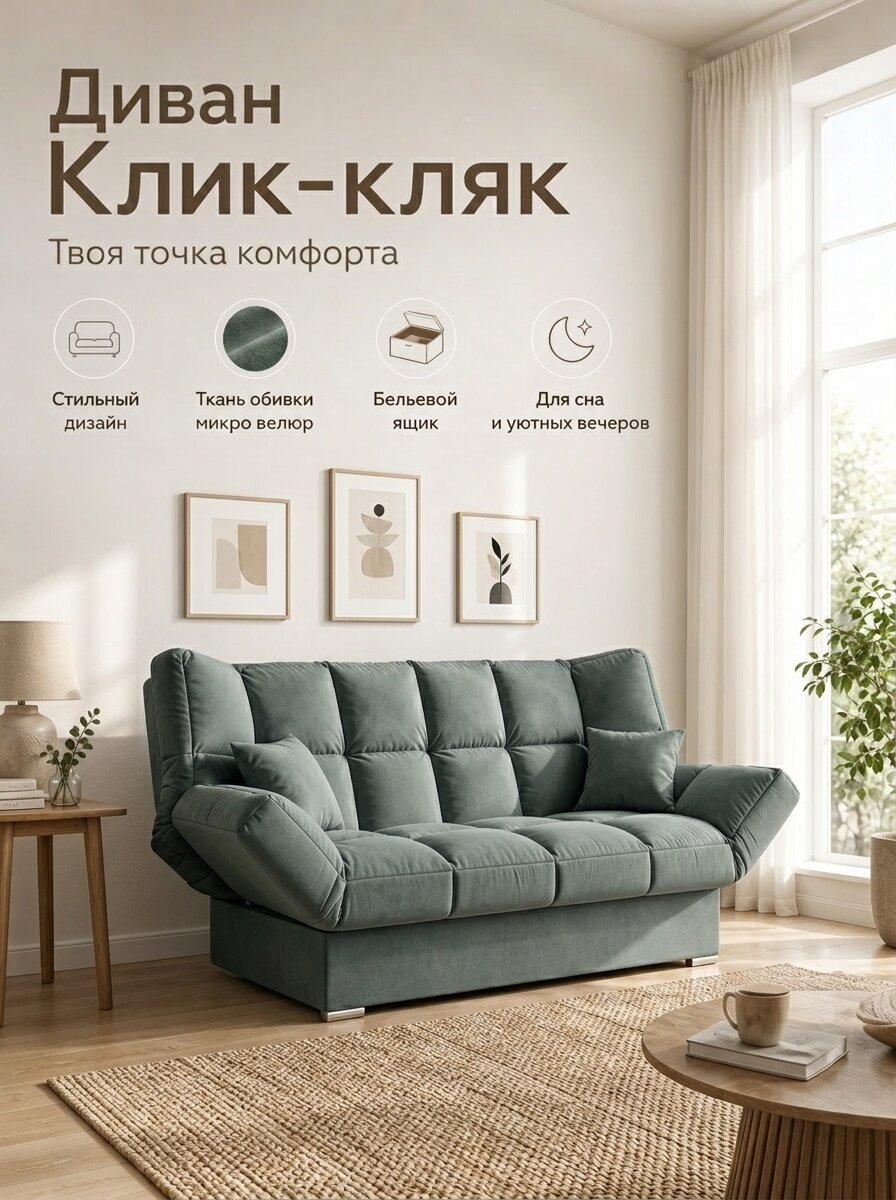 Диван-кровать раскладной клик-кляк механизм еврокнижка с бельевым ящиком обивка микровелюр цвет серый