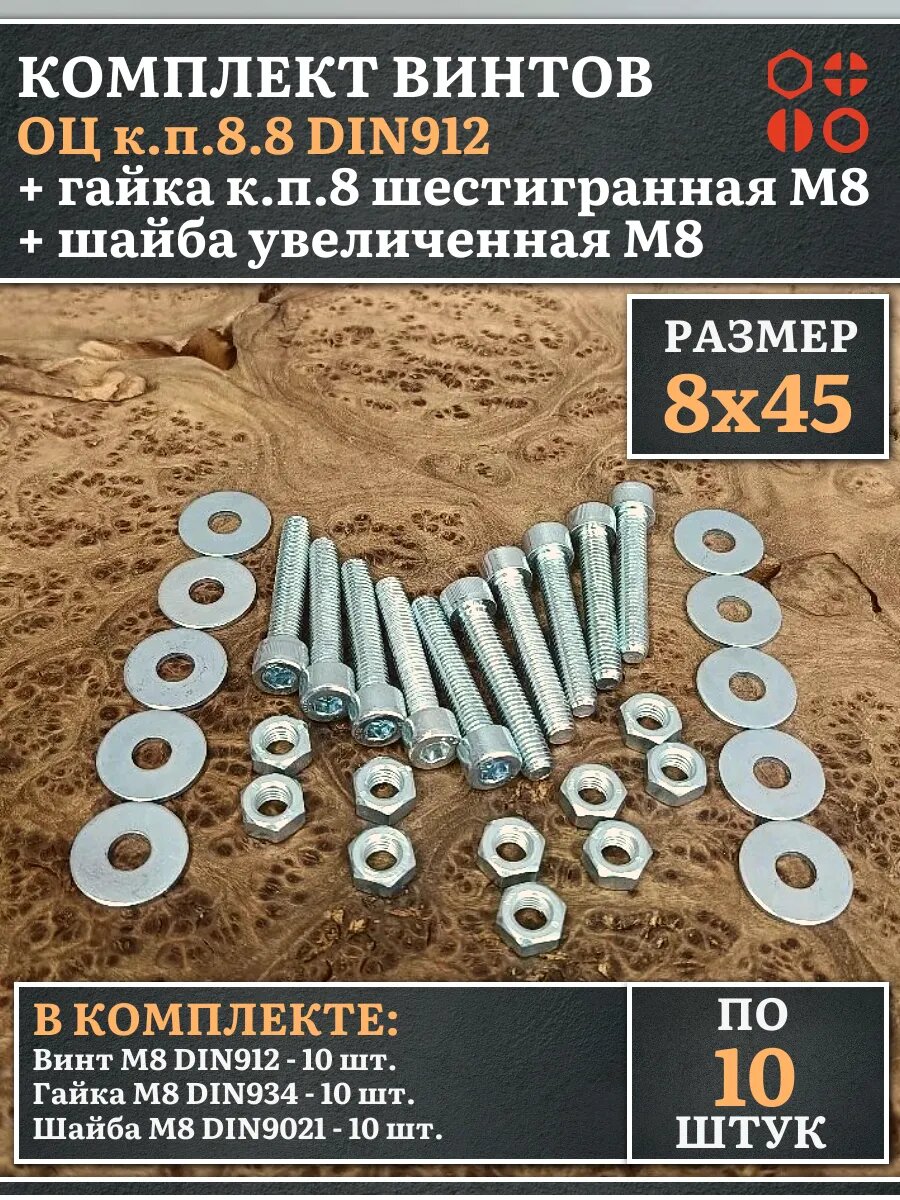 Винт 8х45 ОЦ к. п.8.8 DIN912 с гайкой и увелич. шайбой,10шт