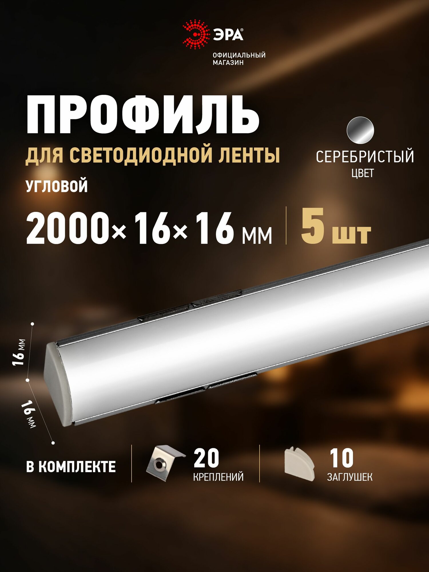 Профиль для светодиодной ленты ЭРА 1616R угловой алюминиевый 2м 16х16мм, комплект 5 шт