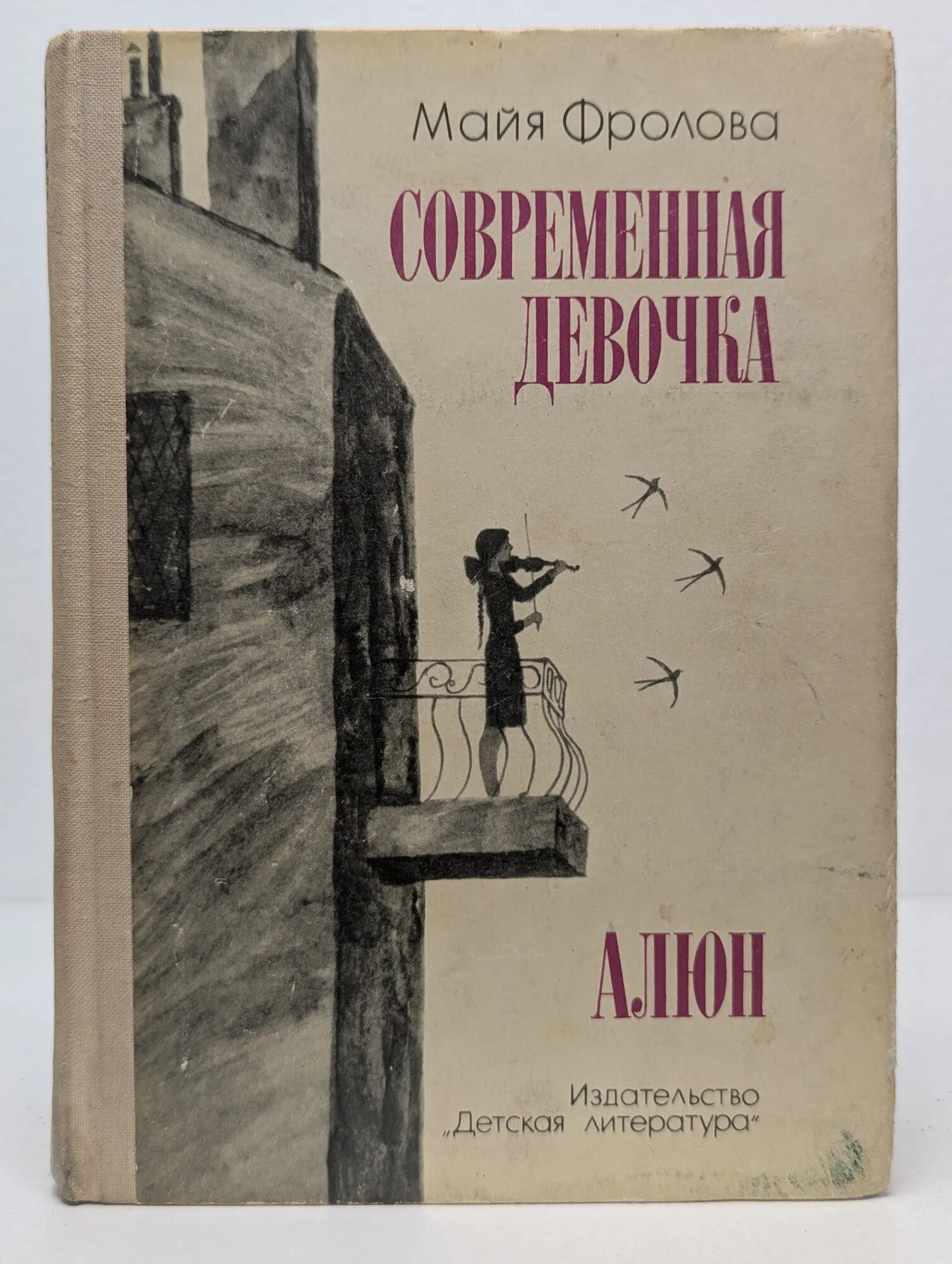 Современная девочка. Алюн Фролова Майя Флоровна 1980