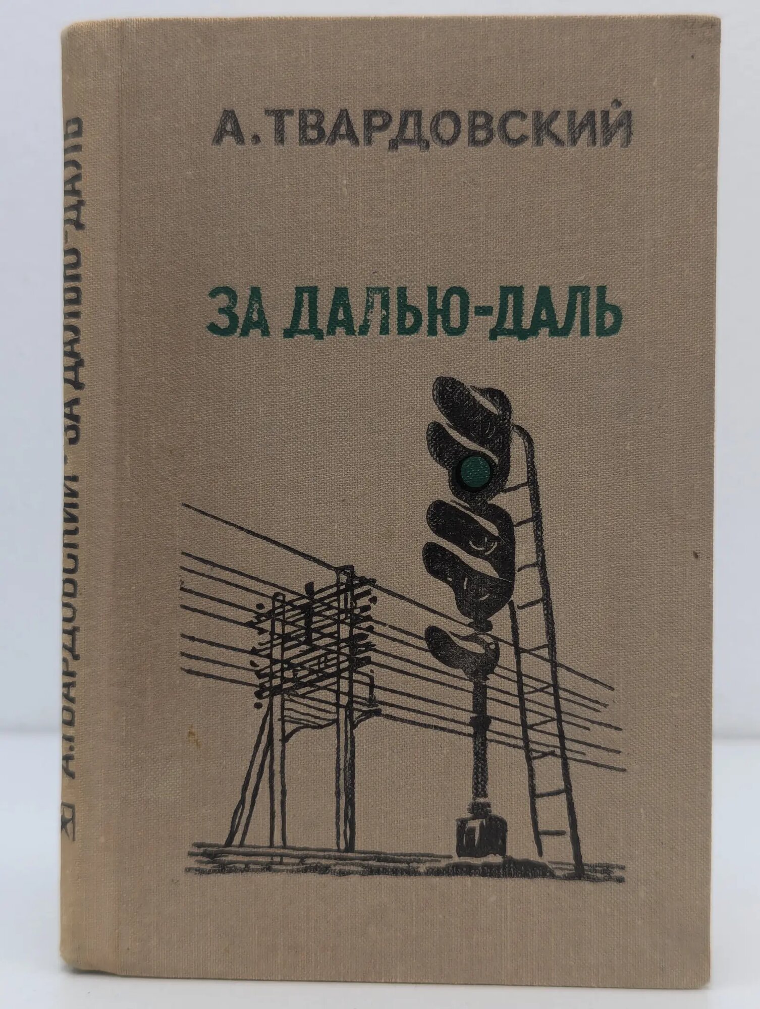 За далью-даль Твардовский Александр Трифонович 1973