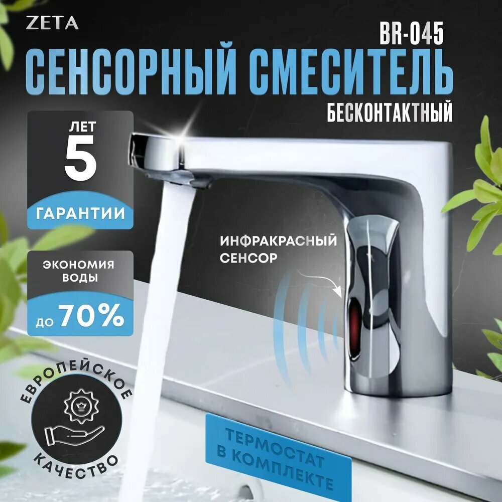 Сенсорный смеситель ZETA BR-045