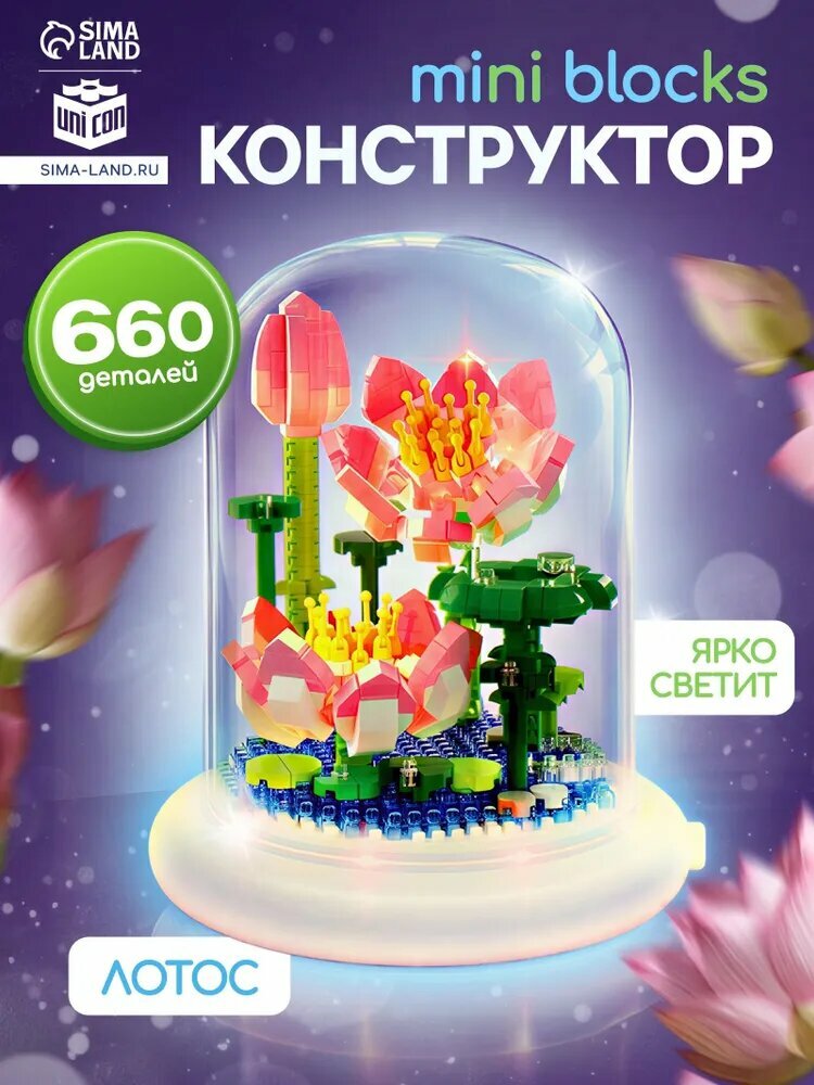 Конструктор с подсветкой, Лотос 660 деталей, конструктор 3д ночник