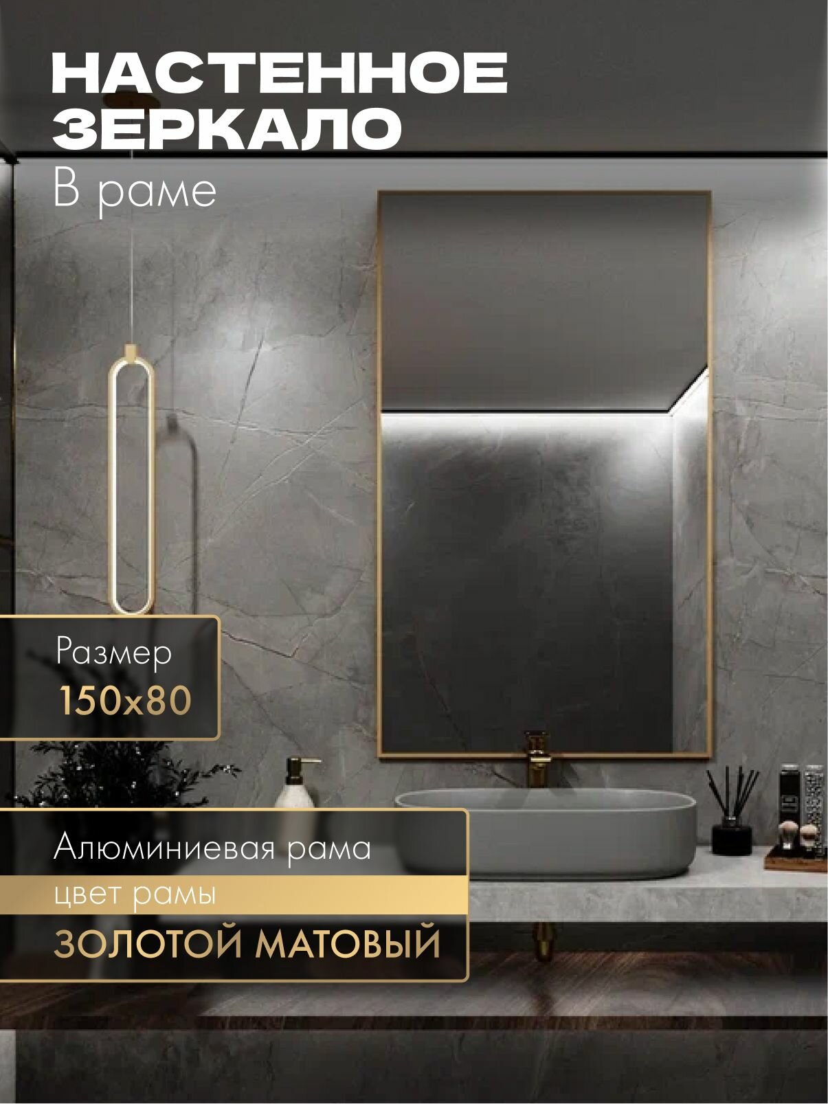 Зеркало настенное в алюминиевой раме MOONRISE 150х80 см. Золото