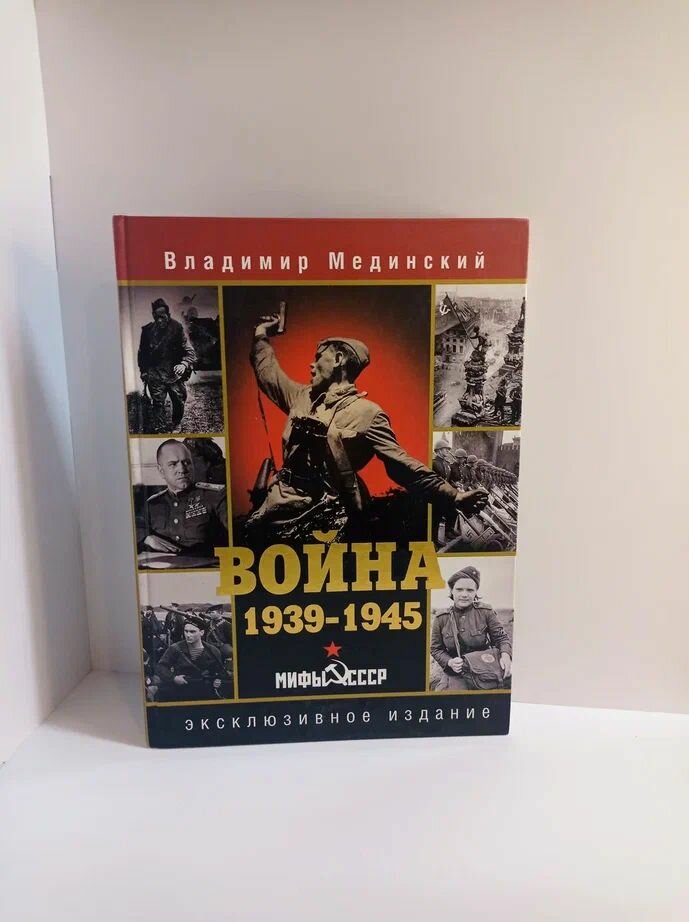 Война. 1939-1945. Мифы СССР