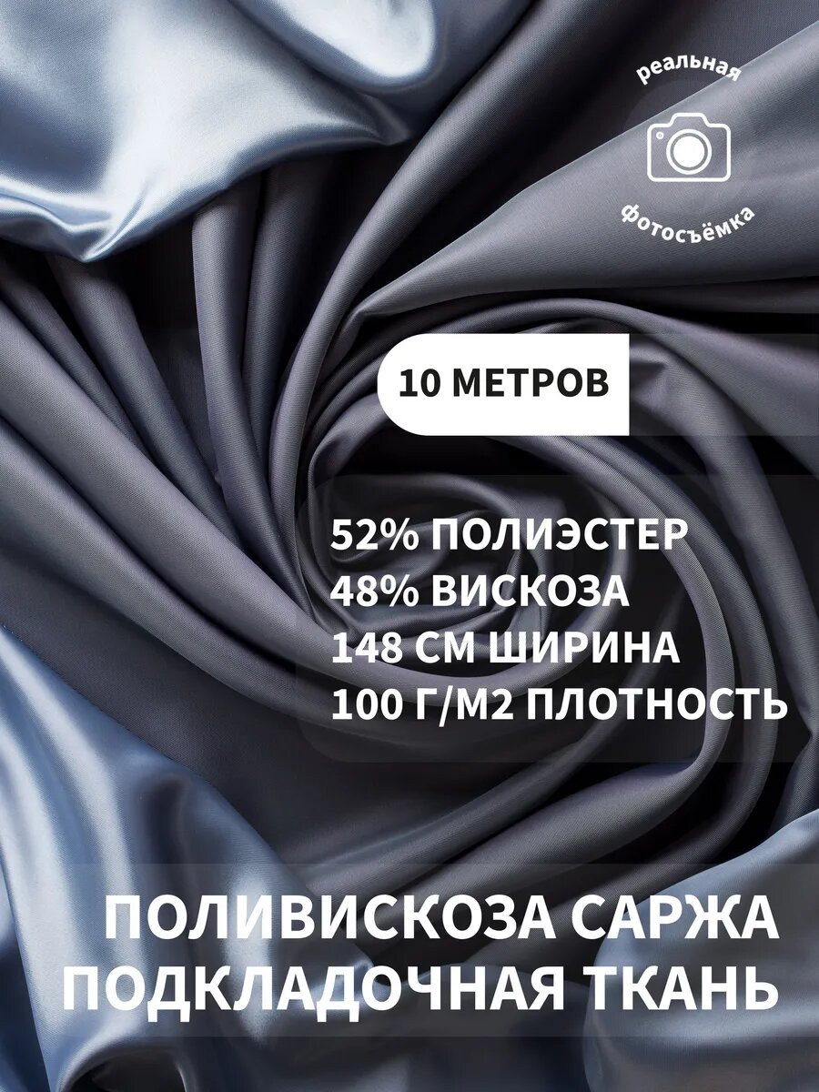 Подкладочная ткань саржа, подкладка для одежды, жакетов, пальто и костюмов, 48% вискоза, 52% полиэстер, 100 г/м²
