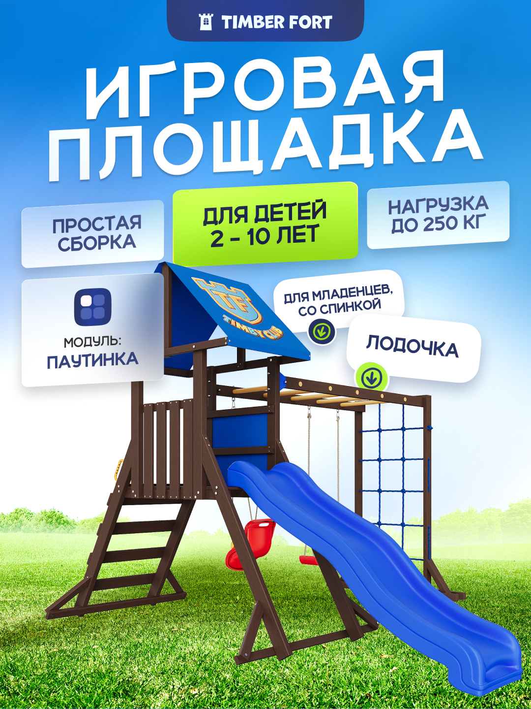 Детская площадка для улицы Timber Fort Палисандр с модулем паутинка, качелями со спинкой и лодочкой