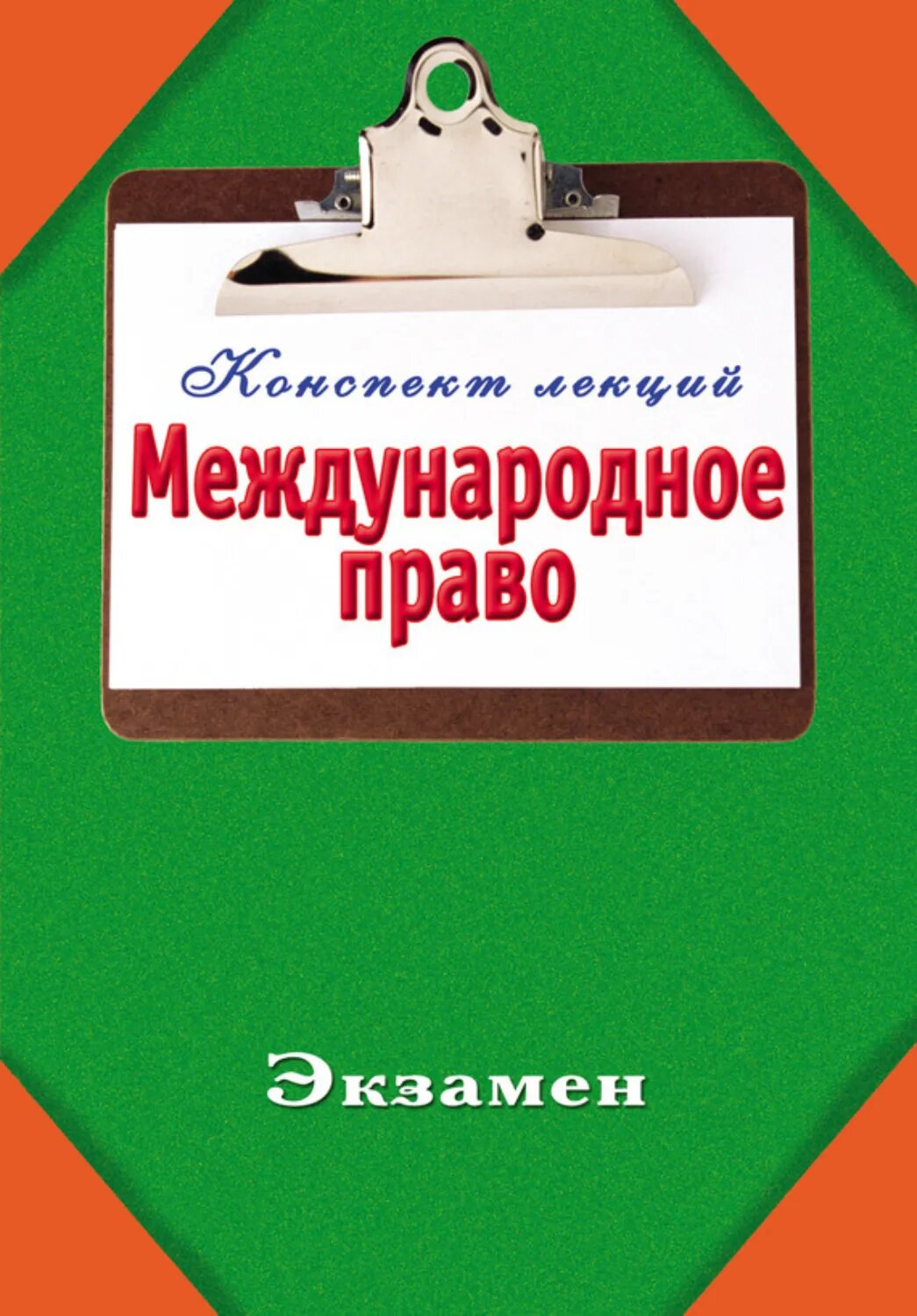Международное право [Цифровая книга]