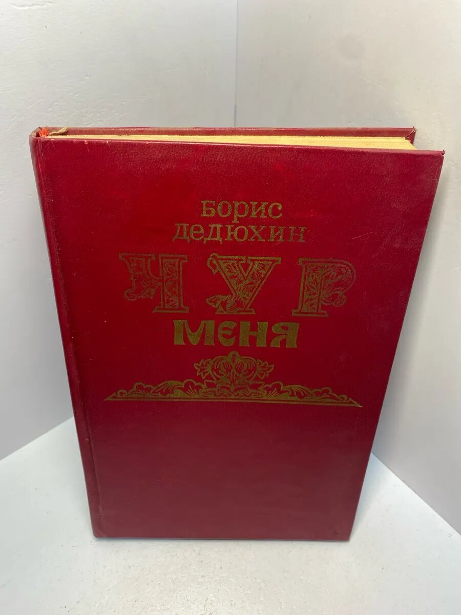 Книга Дедюхин Б. В. Чур меня 2359