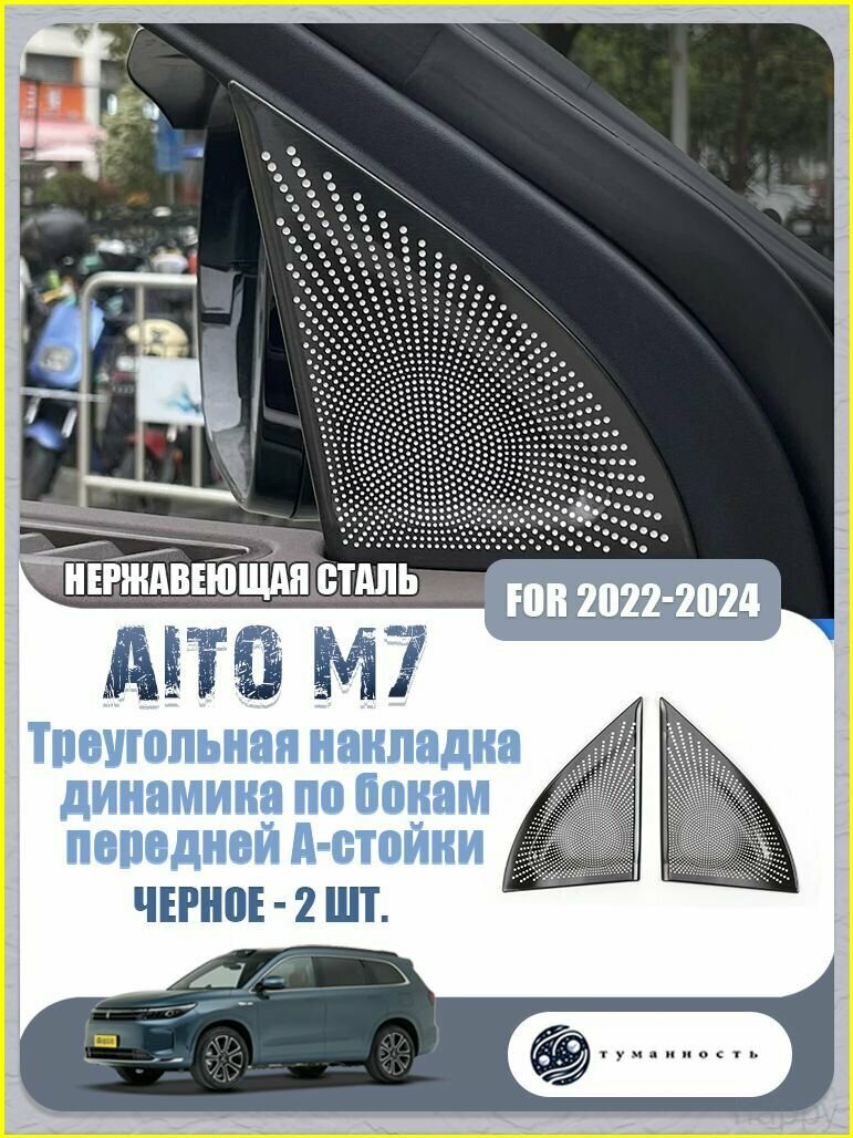 AITO M7 Треугольная накладка динамика по бокам передней А-стойки